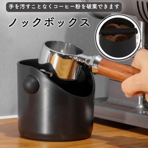 ノックボックス エスプレッソ コーヒー用品 コーヒー ノックバー ミニ コンパクト コーヒーカス コーヒー器具 コーヒーツール バリスタ エスプレッソコーヒー バッシュバー バッシュビン コーヒーカラム ■ノックボックスとは・エスプレッソを...