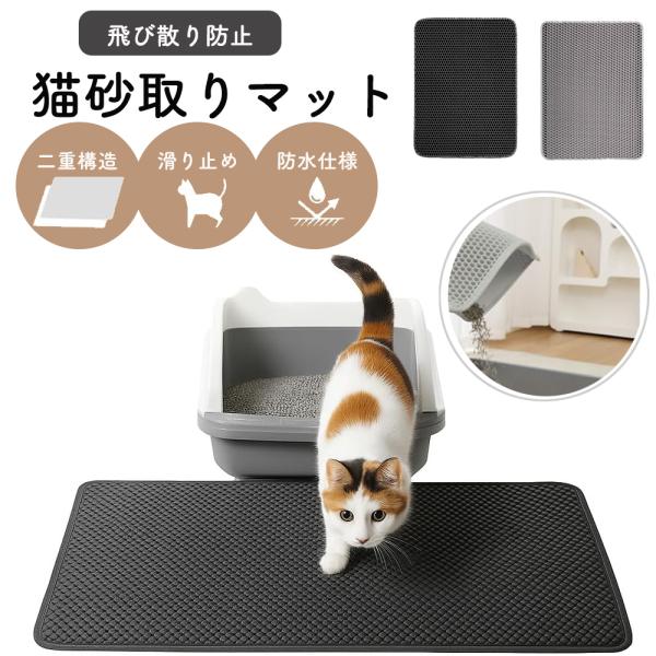 猫トイレマット 大判 90×60cm 2重ハニカム構造 EVA 防水 丸洗い可 砂再利用OK 滑り止め 防カビ 防臭 耐久 猫砂マット ペットトイレマット 猫砂の飛び散り防止ン猫 トイレ マット【砂をしっかりキャッチ】 ハニカム形状の上層か...