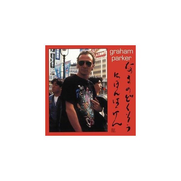 【発売日：2016年09月09日】種別:CD 【輸入盤】 洋楽ロック 発売日:2016/09/09 登録日:2016/08/18 グレアム・パーカー ライブ・アローン!ディスカバリング・ジャパン（ライブ・イン・トウキョウ・ジャパン／1998...