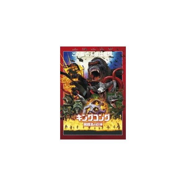 【発売日：2017年12月16日】種別:DVD 洋画パニック 発売日:2017/12/16 販売元:ワーナー・ブラザース 登録日:2017/12/01 トム・ヒドルストン ジョーダン・ボート＝ロバーツ 2017年公開の洋画 解説:舞台は、神...