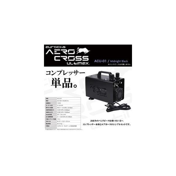 種別:プラモデルツール プラモデル・模型その他 登録日:2026/03/24 プラモデルツール エアロクロス アルティマックス コウセイノウ コンプレッサー タンタイ ミッドナイト ブラック オーロックス エアロクロス 6202311080...