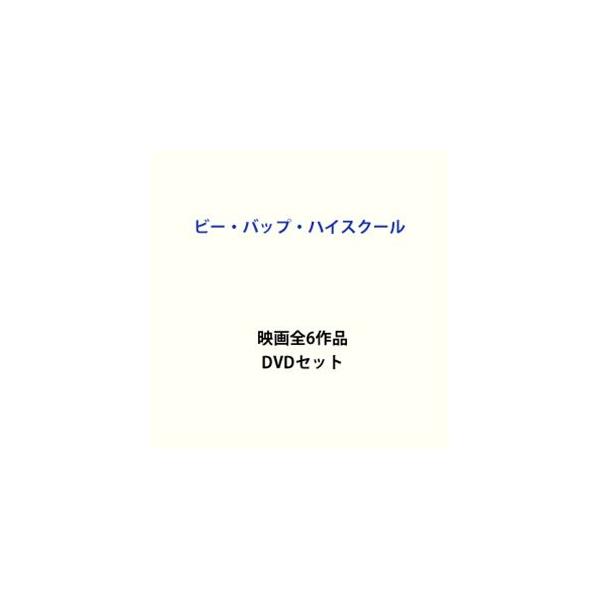 【発売日：2014年10月10日】種別:DVDセット 邦画青春ドラマ 発売日:2014/10/10 販売元:東映 登録日:2021/01/15 仲村トオル 那須博之 仲村トオル出演作品 当店厳選セット商品一覧はコチラ 東映 ザ・定番シリーズ...