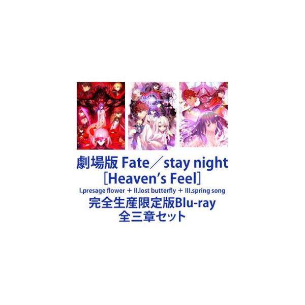 【発売日：2021年03月31日】種別:完全生産限定版Blu-ray 全三章セット アニメアニメ映画 発売日:2021/03/31 販売元:セット販売 登録日:2021/04/19 杉山紀彰 須藤友徳 Fate/stay night ユーフ...