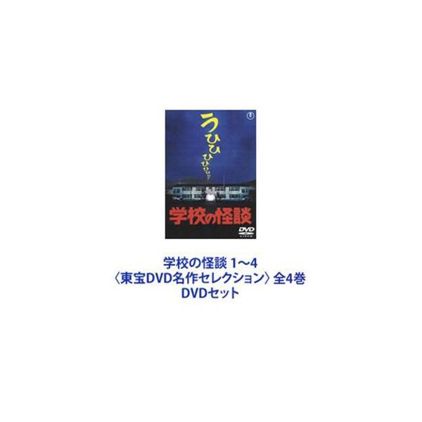 【発売日：2015年08月19日】種別:DVDセット 邦画ホラー 発売日:2015/08/19 販売元:東宝（TOHO） 登録日:2021/08/11 野村宏伸 90年代日本映画 東宝DVD名作セレクション 当店厳選セット商品一覧はコチラ ...