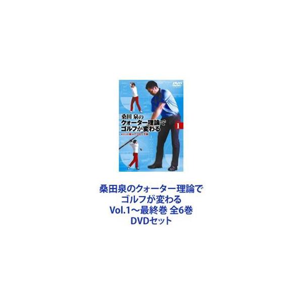 【発売日：2018年08月15日】種別:DVDセット スポーツゴルフ 発売日:2018/08/15 販売元:東宝（TOHO） 登録日:2021/08/11 桑田泉 桑田泉のクォーター理論でゴルフが変わる一覧はコチラ 当店厳選セット商品一覧は...