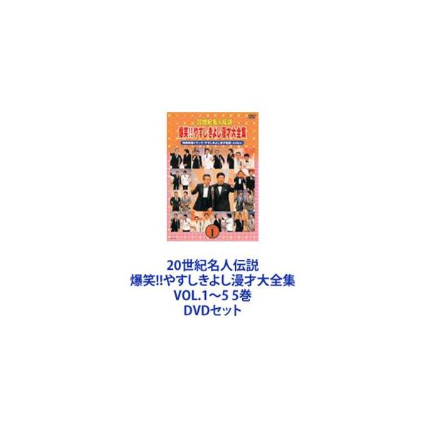 【発売日：2007年03月28日】種別:DVDセット 趣味・教養お笑い 発売日:2007/03/28 販売元:ユニバーサル ミュージック 登録日:2021/10/08 横山やすし 当店厳選セット商品一覧はコチラ 解説:当たりギャグは「怒るで...