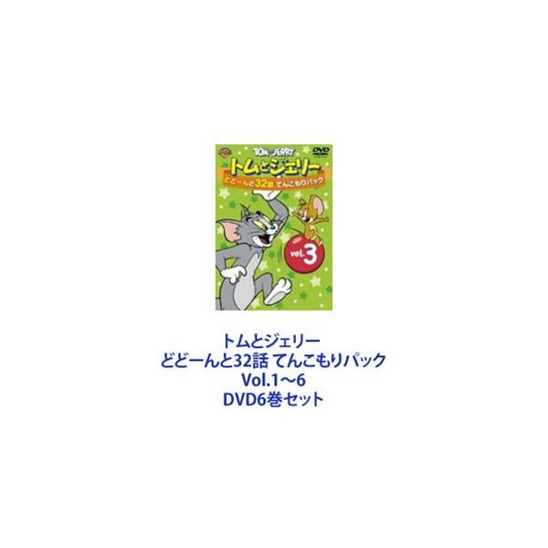 【発売日：2014年06月25日】種別:DVD6巻セット アニメ海外アニメ 発売日:2014/06/25 販売元:ワーナー・ブラザース 登録日:2022/01/24 アニメトムとジェリーどどーんと32話てんこもりパック アニメトムとジェリー...