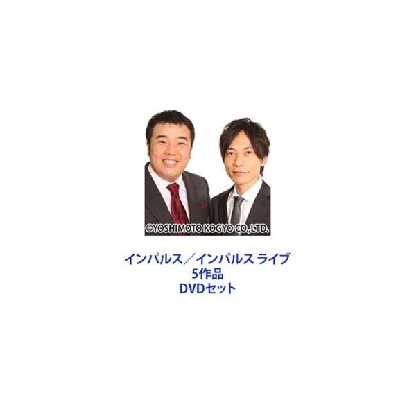 【発売日：2013年09月04日】種別:DVDセット 趣味・教養お笑い 発売日:2013/09/04 販売元:ユニバーサル ミュージック 登録日:2022/02/08 インパルス 当店厳選セット商品一覧はコチラ 解説:★独特の世界！確かな実...