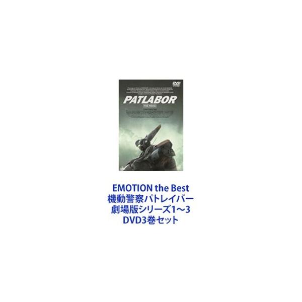 【発売日：2009年10月27日】種別:DVD3巻セット アニメアニメ映画 発売日:2009/10/27 販売元:バンダイナムコフィルムワークス 登録日:2022/02/08 冨永みーな パトレイバー アニメEMOTION the Best...