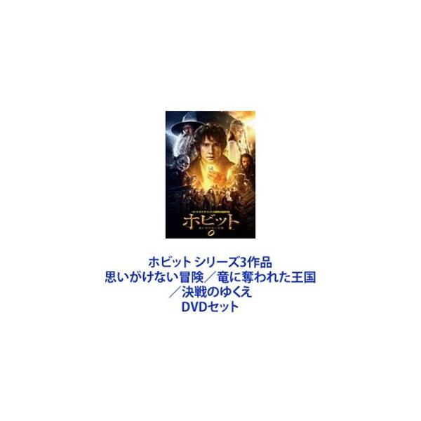 【発売日：2015年12月02日】種別:DVDセット 洋画ファンタジー 発売日:2015/12/02 販売元:ワーナー・ブラザース 登録日:2022/02/21 イアン・マッケラン ピーター・ジャクソン 2012年公開の洋画 2014年公開...