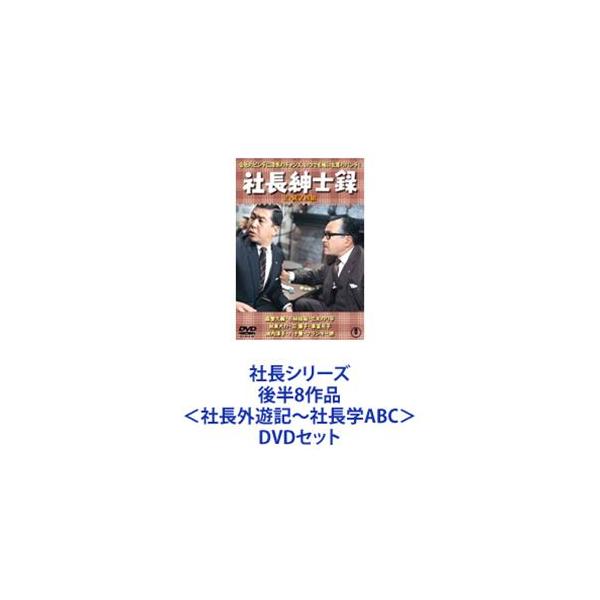 【発売日：2021年02月17日】種別:DVDセット 邦画喜劇 発売日:2021/02/17 販売元:東宝（TOHO） 登録日:2022/02/25 森繁久彌 松林宗恵 東宝DVD名作セレクション 映画社長シリーズ 60年代日本映画 70年...