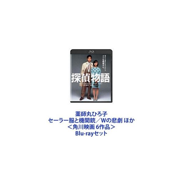 【発売日：2019年02月08日】種別:Blu-rayセット 邦画サスペンス 発売日:2019/02/08 販売元:KADOKAWA 登録日:2022/03/10 薬師丸ひろ子 角川映画 THE BEST 大林宣彦監督作品 眉村卓原作映像作...