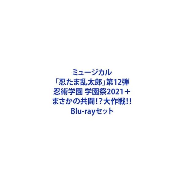 【発売日：2022年06月24日】種別:Blu-rayセット 趣味・教養舞台／歌劇 発売日:2022/06/24 販売元:ムービック 登録日:2022/04/15 湯本健一 忍たま乱太郎 4549743700359 ミュージカル 忍たま乱太...