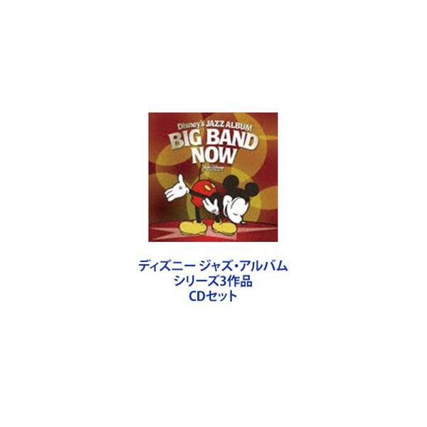 【発売日：2018年12月12日】種別:CDセット ジャズ・フュージョン海外ディキシー/スイング 発売日:2018/12/12 販売元:ユニバーサル ミュージック 登録日:2022/06/14 ディズニーランド・バンド 当店厳選セット商品一...