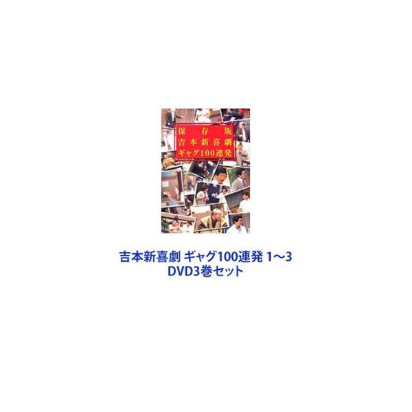 【発売日：2003年06月25日】種別:DVD3巻セット 趣味・教養お笑い 発売日:2003/06/25 販売元:ユニバーサル ミュージック 登録日:2022/10/07 岡八郎 吉本新喜劇 当店厳選セット商品一覧はコチラ 解説:不滅のギャ...