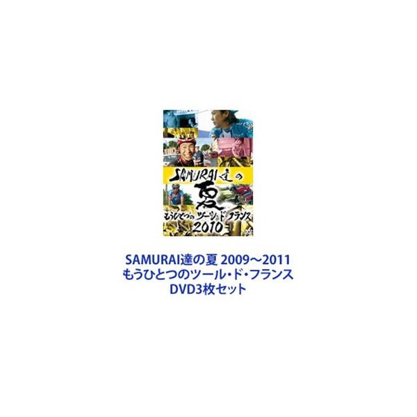 【発売日：2011年10月28日】種別:DVD3枚セット スポーツモータースポーツ 発売日:2011/10/28 販売元:東宝（TOHO） 登録日:2022/10/27 ツール・ド・フランス 当店厳選セット商品一覧はコチラ 解説:SAMUR...