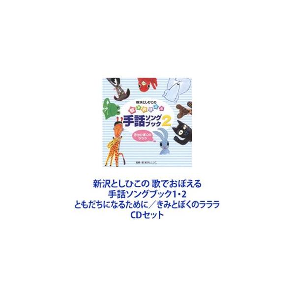 【発売日：2003年07月23日】種別:CDセット 学芸・童謡・純邦楽童謡/唱歌 発売日:2003/07/23 販売元:ビクターエンタテインメント 登録日:2023/08/08 新沢としひこ 当店厳選セット商品一覧はコチラ 解説:【シリーズ...