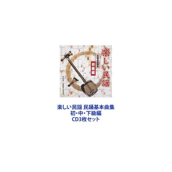 【発売日：2013年04月17日】種別:CD3枚セット 学芸・童謡・純邦楽民謡 発売日:2013/04/17 販売元:ビクターエンタテインメント 登録日:2023/08/08 （伝統音楽） 当店厳選セット商品一覧はコチラ 解説:【シリーズま...