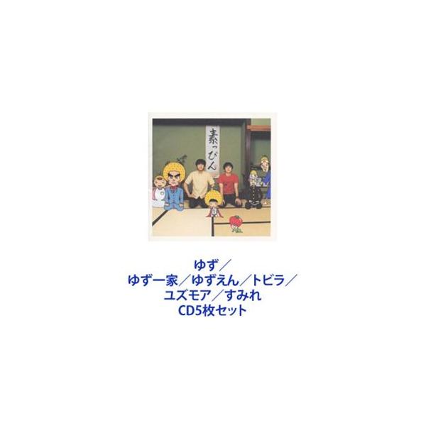 【発売日：2003年03月19日】種別:CD5枚セット 邦楽J-POP 発売日:2003/03/19 販売元:ソニー・ミュージックソリューションズ 登録日:2023/09/07 ゆず ゆず CD 当店厳選セット商品一覧はコチラ アルバム 解...