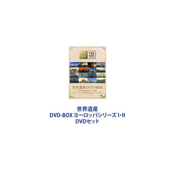 【発売日：2012年02月22日】種別:DVDセット 国内TVカルチャー／旅行／景色 発売日:2012/02/22 販売元:アニプレックス 登録日:2023/11/21 当店厳選セット商品一覧はコチラ 解説:【シリーズまとめ買い】「世界遺産...