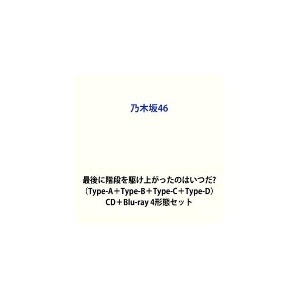 【発売日：2026年04月08日】種別:CD＋Blu-ray 4形態セット 邦楽J-POP 発売日:2026/04/08 販売元:ソニー・ミュージックソリューションズ 登録日:2026/02/09 乃木坂46 サイゴニカイダンヲカケアガッタ...