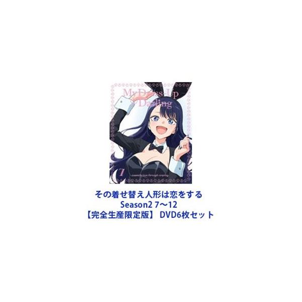 【発売日：2026年02月25日】種別:DVD6枚セット アニメテレビアニメ 発売日:2026/02/25 販売元:アニプレックス 登録日:2026/02/27 直田姫奈 篠原啓輔 ソノビスクドールハコイヲスル その着せ替え人形は恋をする ...