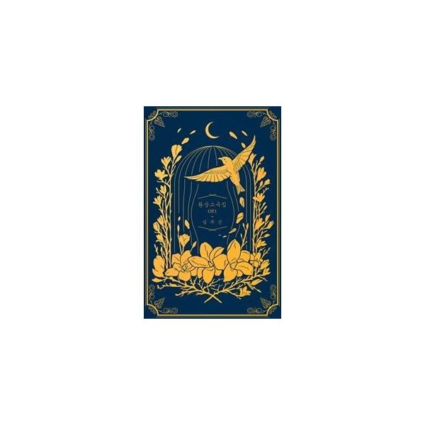 【発売日：2017年05月31日】種別:CD 【輸入盤】 洋楽アジアンポップス 発売日:2017/05/31 登録日:2017/05/22 シム・キュソン（ルシア） ファンタジスタック・OP1（ミッドナイトブルーVER.） K-POP 輸入...