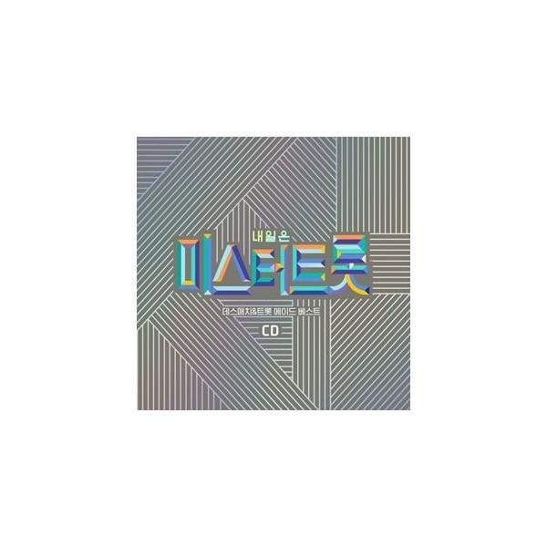 【発売日：2020年03月31日】種別:2CD 【輸入盤】 洋楽アジアンポップス 発売日:2020/03/31 登録日:2020/03/03 ヴァリアス トゥモローズ・ミスター・トロット・VOL2 K-POP 輸入盤 一覧はコチラ 内容:［...
