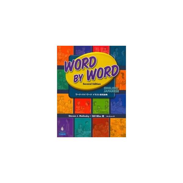 【発売日：2006年12月09日】種別:Picture Dictionary 【輸入盤】 関連グッズ洋書（外国語教材） 発売日:2006/12/09 登録日:2017/07/03 Word by Word Picture Dictionar...