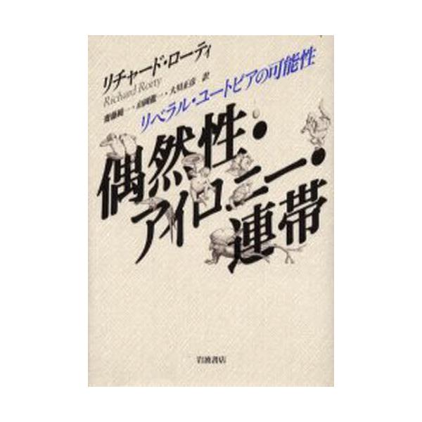 本 ISBN:9784000004497 リチャード・ローティ／〔著〕 斎藤純一／訳 山岡竜一／訳 大川正彦／訳 出版社:岩波書店 出版年月:2000年10月 サイズ:429，9P 20cm 人文 ≫ 哲学・思想 [ 哲学・思想一般 ] 原...