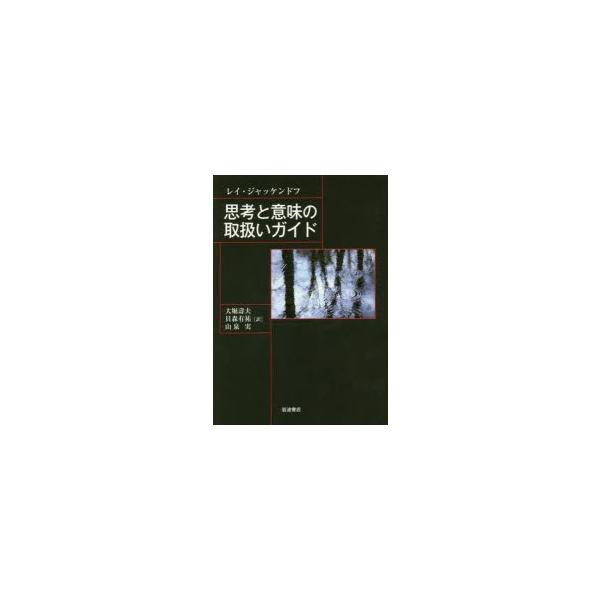 本 ISBN:9784000054720 レイ・ジャッケンドフ／〔著〕 大堀壽夫／訳 貝森有祐／訳 山泉実／訳 出版社:岩波書店 出版年月:2019年06月 サイズ:315，26P 19cm 人文 ≫ 哲学・思想 [ 言語学 ] 原タイトル...
