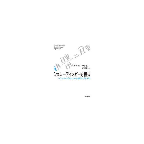 本 ISBN:9784000054744 ダニエル・フライシュ／〔著〕 河辺哲次／訳 出版社:岩波書店 出版年月:2022年03月 サイズ:286P 21cm 理学 ≫ 物理学 [ 量子力学 ] 原タイトル：A STUDENT’S GUID...