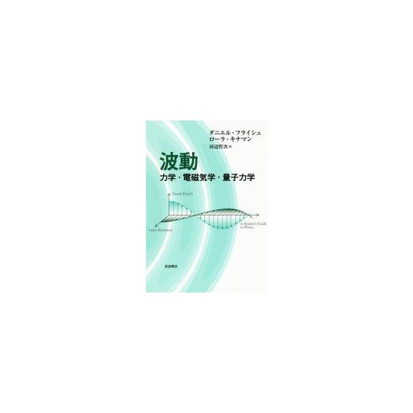 本 ISBN:9784000058414 ダニエル・フライシュ／〔著〕 ローラ・キナマン／〔著〕 河辺哲次／訳 出版社:岩波書店 出版年月:2016年04月 サイズ:275P 21cm 理学 ≫ 化学 [ 物理化学 ] 原タイトル：A ST...