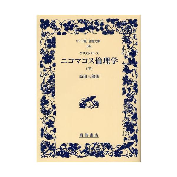 本 ISBN:9784000073479 アリストテレス／〔著〕 高田三郎／訳 出版社:岩波書店 出版年月:2012年02月 サイズ:334，39P 19cm 文芸 ≫ 古典 [ 西洋古典 ] 原タイトル：ΗΘΙΚΩΝ ΝΙΚΟΜΑΧΕΩΝ...