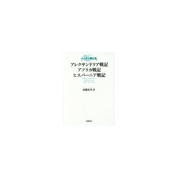 本 ISBN:9784000220927 高橋宏幸／訳 出版社:岩波書店 出版年月:2016年07月 サイズ:235，31P 20cm 人文 ≫ 世界史 [ その他ヨーロッパ史 ] 原タイトル：C.Iuli Caesaris Comment...