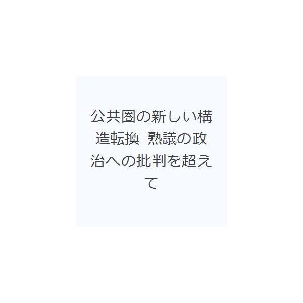 本 ISBN:9784000229876 ユルゲン・ハーバーマス／著 成田大起／訳 田畑真一／訳 山田正行／訳 出版社:岩波書店 出版年月:2026年10月 サイズ:130，5P 20cm 社会 ≫ 社会学 [ 社会学その他 ] 原タイトル...