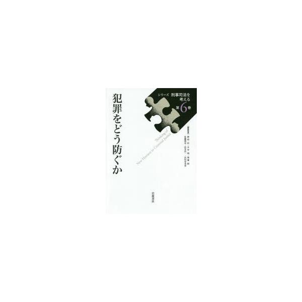 本 ISBN:9784000265065 指宿信／〔ほか〕編集委員 出版社:岩波書店 出版年月:2017年06月 サイズ:342P 22cm 法律 ≫ 刑法 [ 刑法一般 ] シリ-ズ ケイジ シホウ オ カンガエル 6 6 ハンザイ オ ...