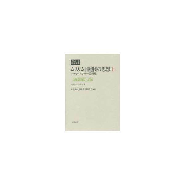 本 ISBN:9784000284196 ハサン・バンナー／著 北澤義之／編訳 高岡豊／編訳 横田貴之／編訳 出版社:岩波書店 出版年月:2015年03月 サイズ:283P 22cm 人文 ≫ 宗教 [ イスラム教 ] 原タイトル：Majm...