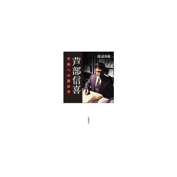 本 ISBN:9784000614276 渡辺秀樹／著 出版社:岩波書店 出版年月:2020年10月 サイズ:208P 19cm 法律 ≫ 憲法 [ 憲法一般 ] アシベ ノブヨシ ヘイワ エノ ケンポウガク 登録日:2020/10/24 ...