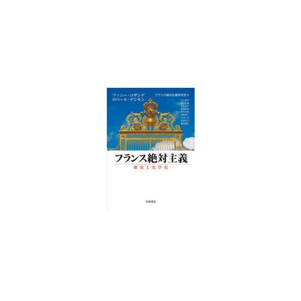 本 ISBN:9784000614627 ファニー・コザンデ／〔著〕 ロベール・デシモン／〔著〕 フランス絶対主義研究会／訳 出版社:岩波書店 出版年月:2021年04月 サイズ:266，66P 22cm 人文 ≫ 世界史 [ ドイツ・フラ...