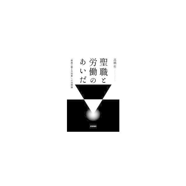 本 ISBN:9784000615389 高橋哲／著 出版社:岩波書店 出版年月:2022年06月 サイズ:277P 20cm 教養 ≫ ノンフィクション [ 教育 ] セイシヨク ト ロウドウ ノ アイダ キヨウイン ノ ハタラキカタ カ...