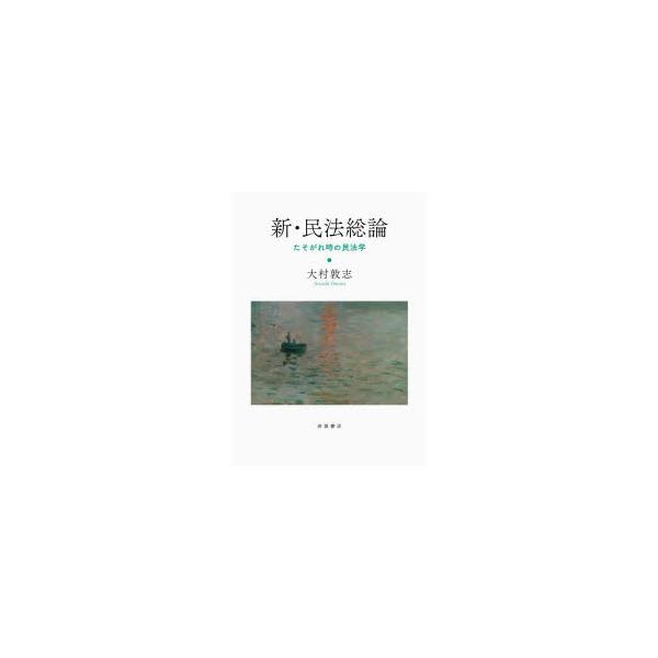 本 ISBN:9784000617499 大村敦志／著 出版社:岩波書店 出版年月:2026年03月 サイズ:363P 22cm 法律 ≫ 民法 [ 民法総則 ] シン ミンポウ ソウロン タソガレドキ ノ ミンポウガク 登録日:2026/...