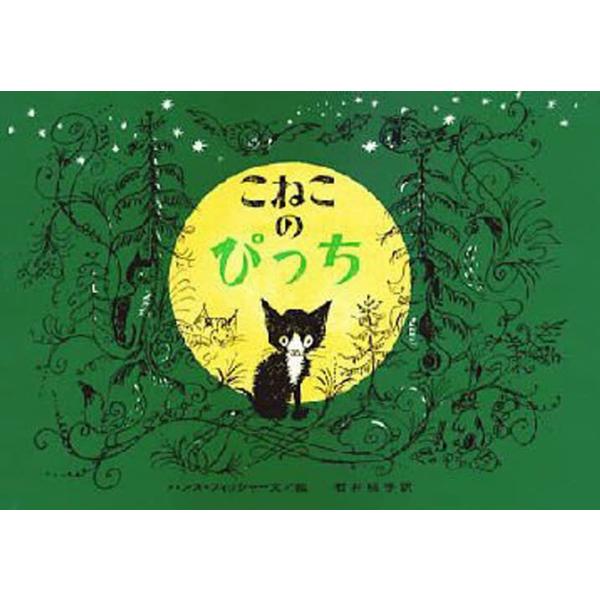 本 ISBN:9784001105957 ハンス・フィッシャー／文 絵 石井桃子／訳 出版社:岩波書店 出版年月:1987年11月 サイズ:1冊 23×33cm 児童 ≫ 教材・その他 [ 大型絵本 ] 原タイトル：Pitschi コネコ ...