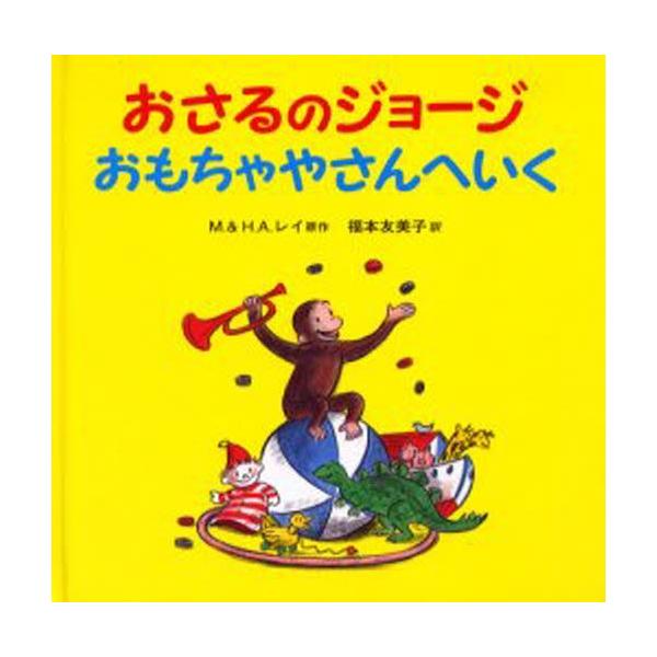 本 ISBN:9784001109474 M.レイ／原作 H.A.レイ／原作 福本友美子／訳 マーサ・ウェストン／画 出版社:岩波書店 出版年月:2003年10月 サイズ:24P 21×22cm 児童 ≫ 創作絵本 [ 世界の絵本 ] 原タ...