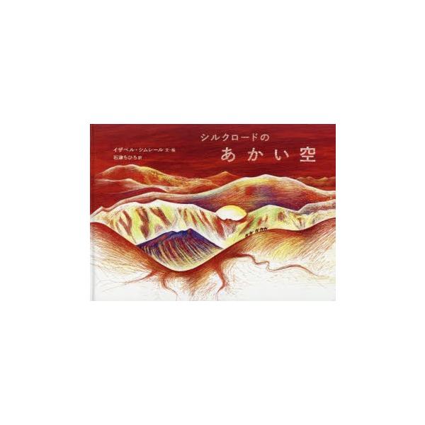 本 ISBN:9784001126730 イザベル・シムレール／文・絵 石津ちひろ／訳 出版社:岩波書店 出版年月:2018年06月 サイズ:〔44P〕 22×31cm 児童 ≫ 創作絵本 [ 世界の絵本 ] 原タイトル：CIELS ROU...