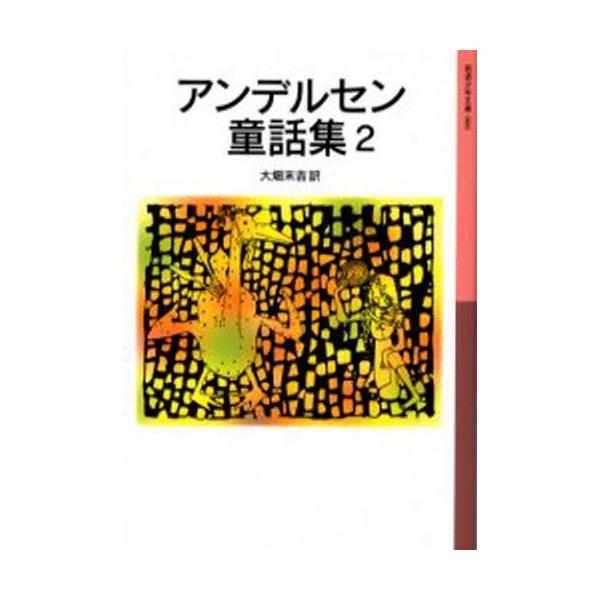 本 ISBN:9784001140064 アンデルセン／〔著〕 大畑末吉／訳 出版社:岩波書店 出版年月:2000年06月 サイズ:264P 18cm 児童 ≫ 児童文庫 [ 岩波書店 ] 原タイトル：Eventyr og Historie...