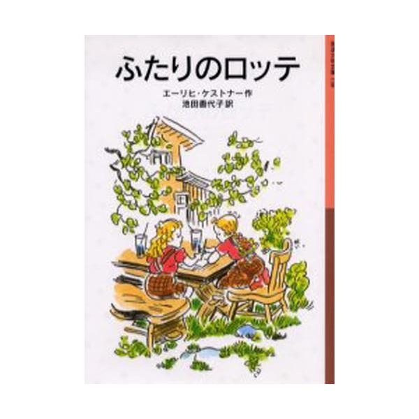 本 ISBN:9784001141382 エーリヒ・ケストナー／作 池田香代子／訳 出版社:岩波書店 出版年月:2006年06月 サイズ:225P 18cm 児童 ≫ 児童文庫 [ 岩波書店 ] 原タイトル：Das doppelte Lot...