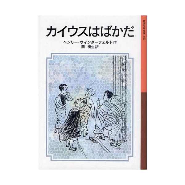 本 ISBN:9784001142068 ヘンリー・ウィンターフェルト／作 関楠生／訳 出版社:岩波書店 出版年月:2011年06月 サイズ:348P 18cm 児童 ≫ 児童文庫 [ 岩波書店 ] 原タイトル：CAIUS IST EIN ...