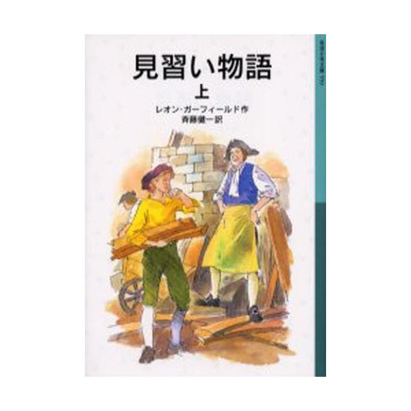 本 ISBN:9784001145595 レオン・ガーフィールド／作 斉藤健一／訳 出版社:岩波書店 出版年月:2002年11月 サイズ:289P 18cm 児童 ≫ 児童文庫 [ 岩波書店 ] 原書名：The apprentices ミナ...