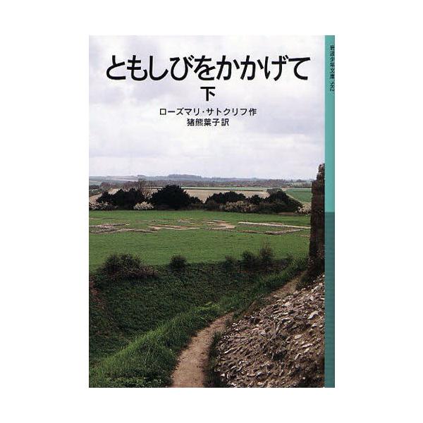 本 ISBN:9784001145823 ローズマリ・サトクリフ／作 猪熊葉子／訳 出版社:岩波書店 出版年月:2008年04月 サイズ:258P 18cm 児童 ≫ 児童文庫 [ 岩波書店 ] 原タイトル：The lantern bear...